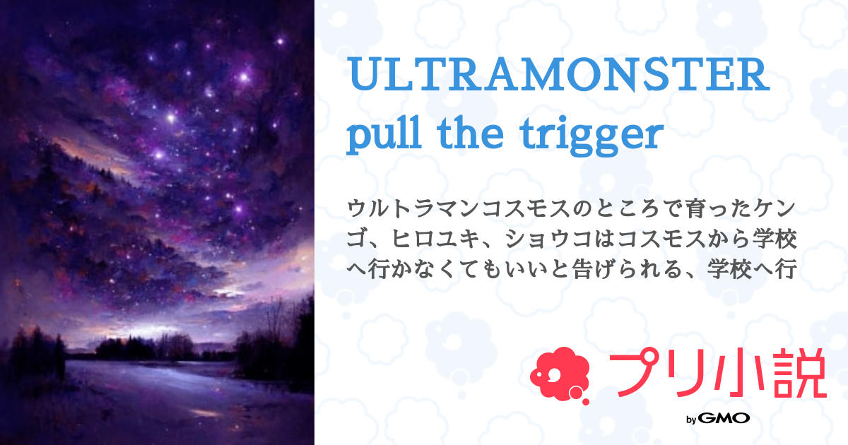 ULTRAMONSTER pull the trigger - 全29話 【連載中】（ただのモンハン好きですさんの小説） | 無料スマホ夢小説ならプリ小説 byGMO